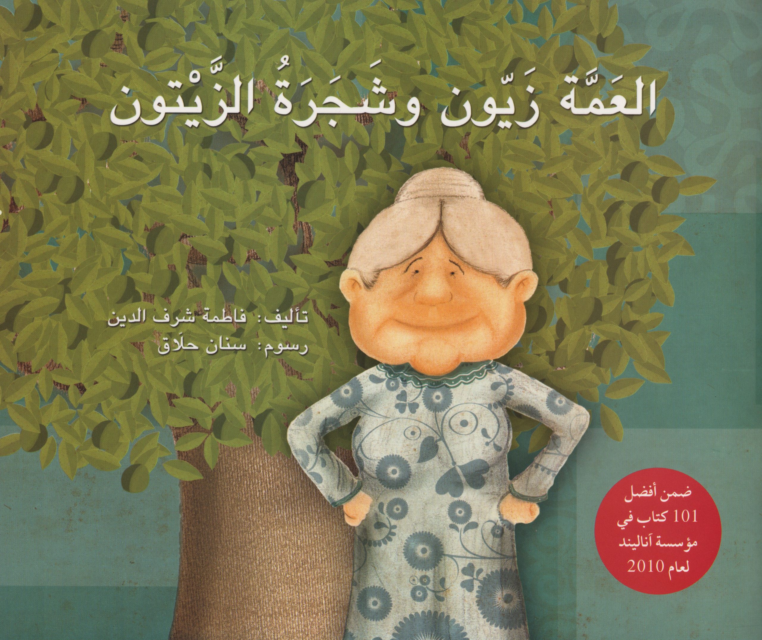 Aunt Zayoun and the olive tree – Fatima Sharafeddine